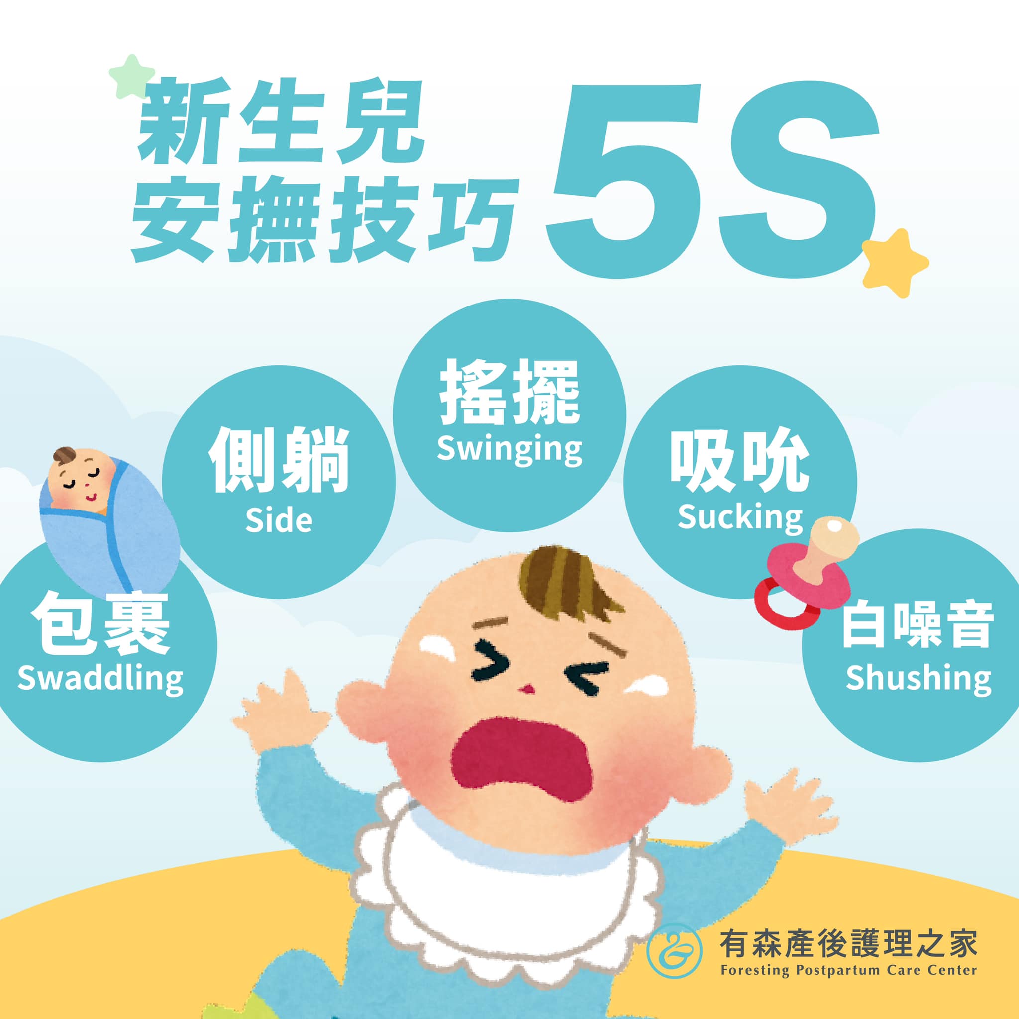 嬰兒安撫技巧5S – 有森產後護理之家